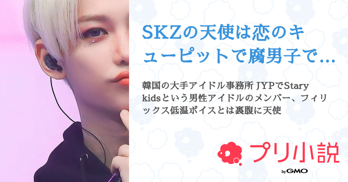 SKZの天使は恋のキューピットで腐男子です。 - 全1話 【連載中】（モブさんの小説） | 無料スマホ夢小説ならプリ小説 byGMO